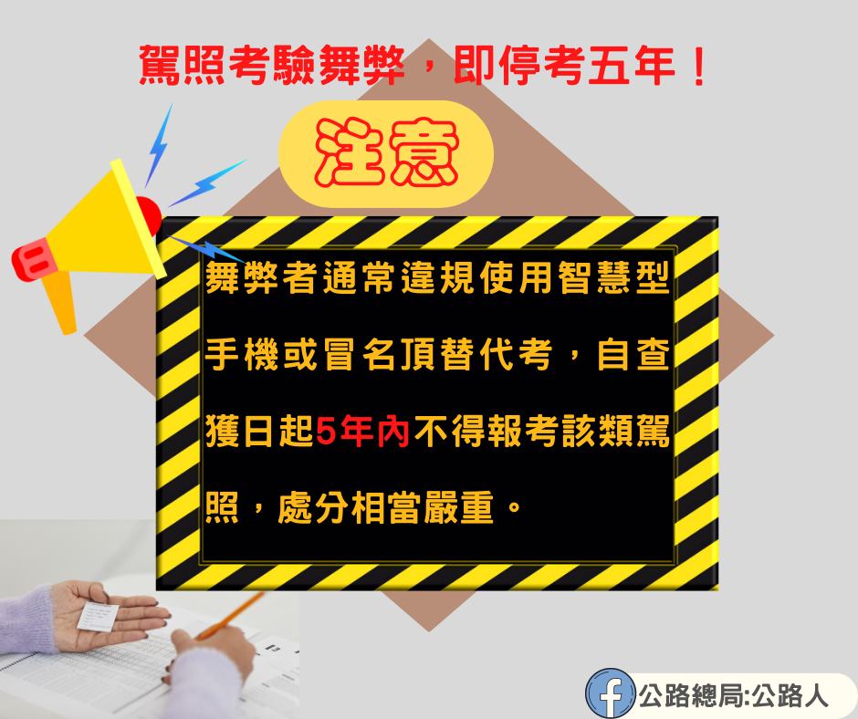 駕照考驗舞弊 即停考5年，切勿以身試法!!