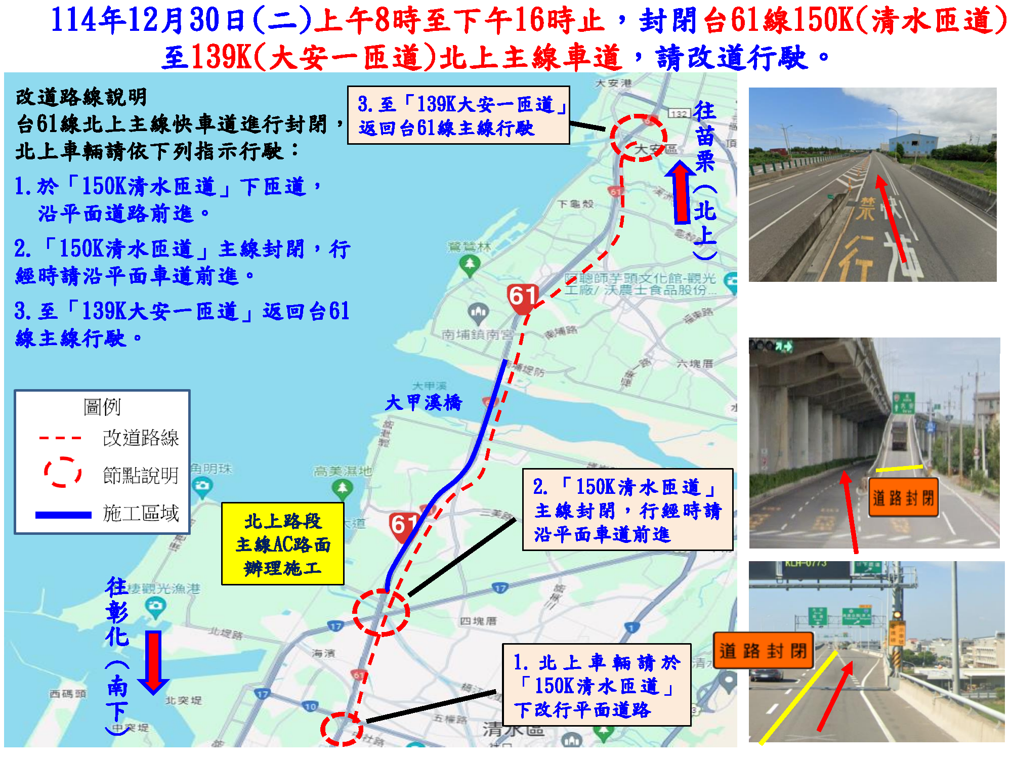 台61線主線150K清水匝道至139K大安一匝道北上路段，於12月30日上午8時至下午4時止，辦理路面驗收作業，請依指示改行駛台61線橋下平面道路。