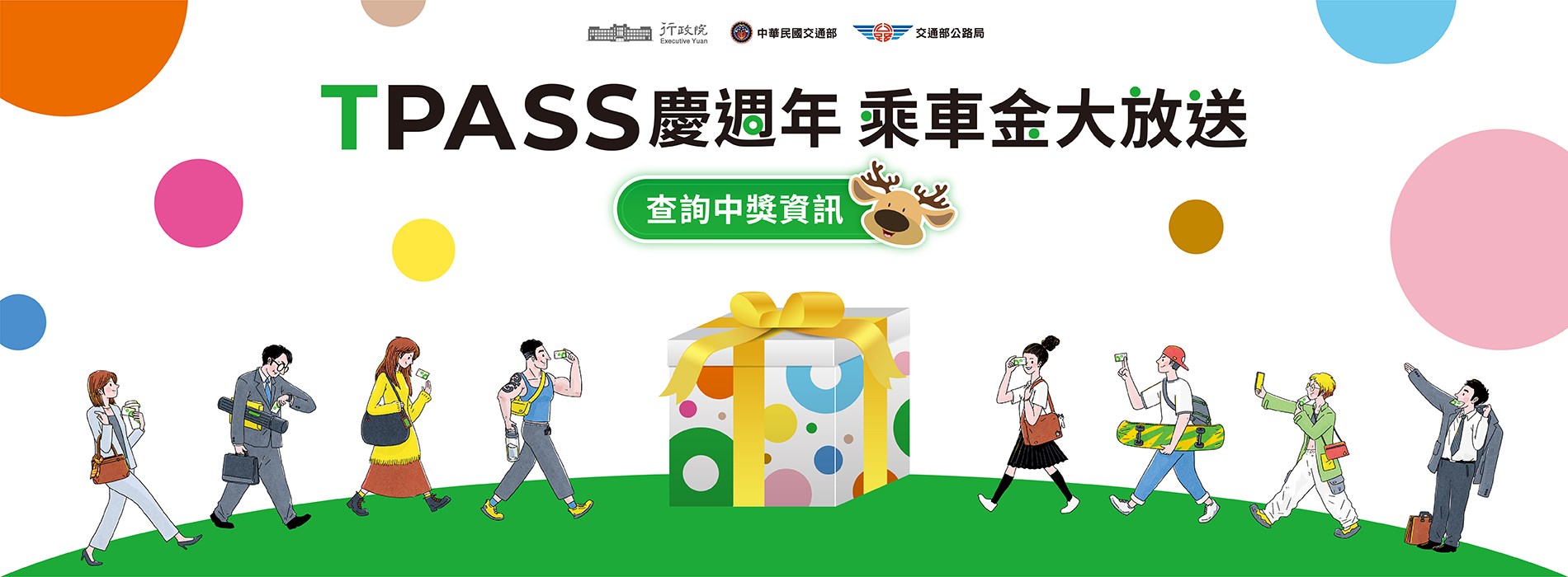 TPASS慶週年乘車金大放送