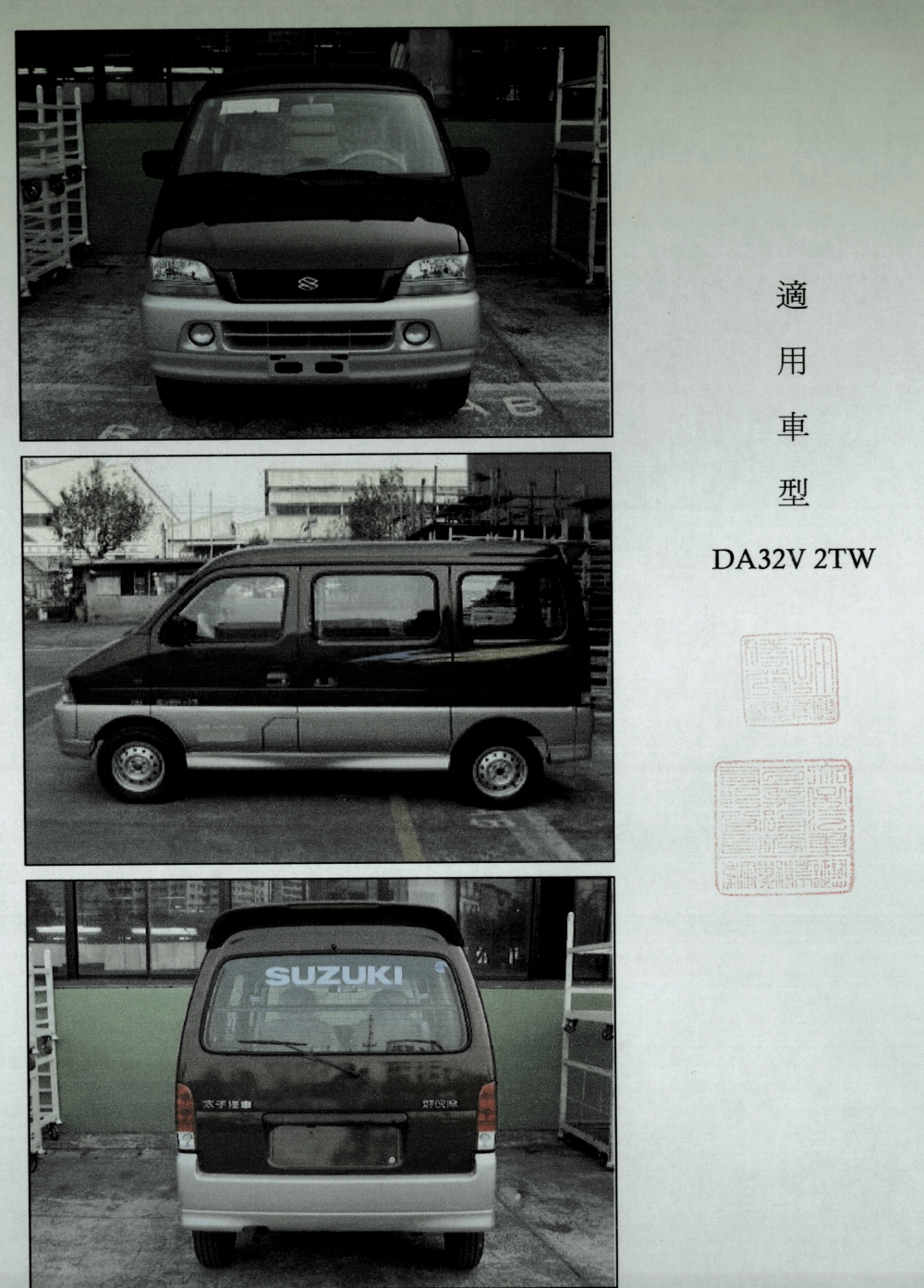 鈴木DA32V 2TW-3
